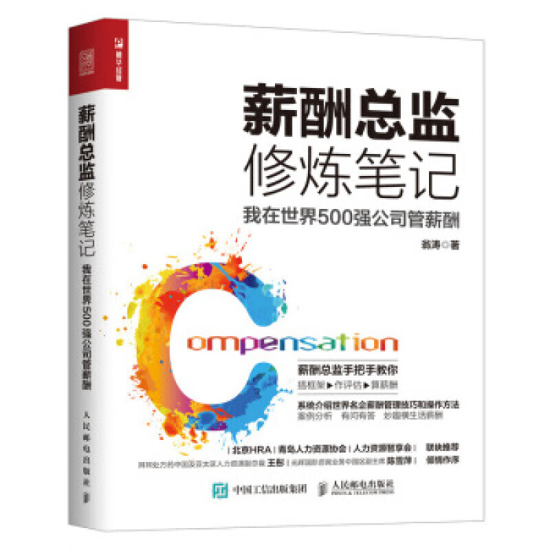 薪酬总监修炼笔记 我在500强公司管薪酬