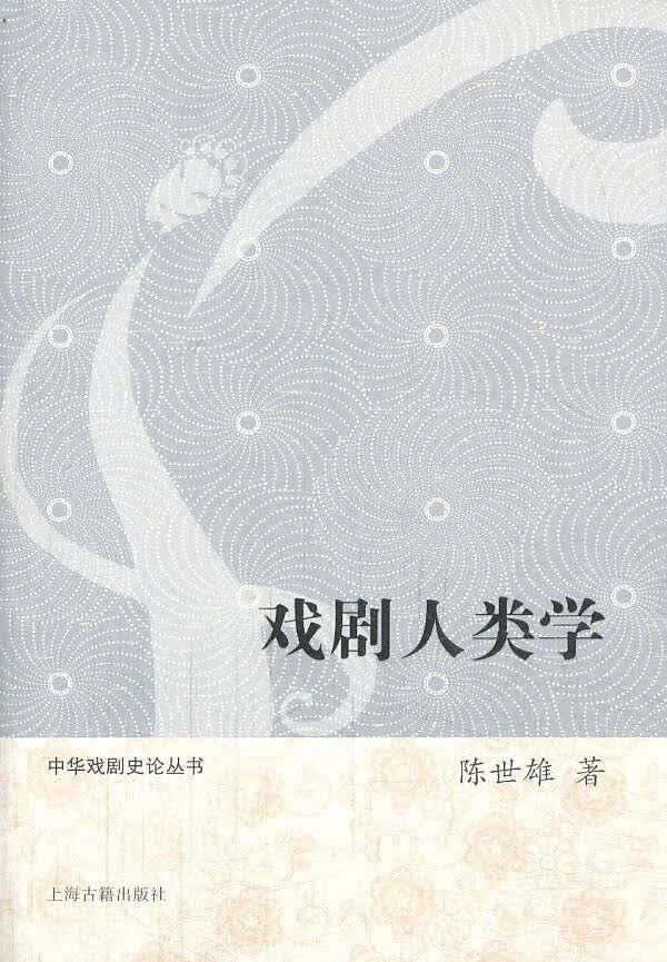 戏剧人类学 陈世雄 著