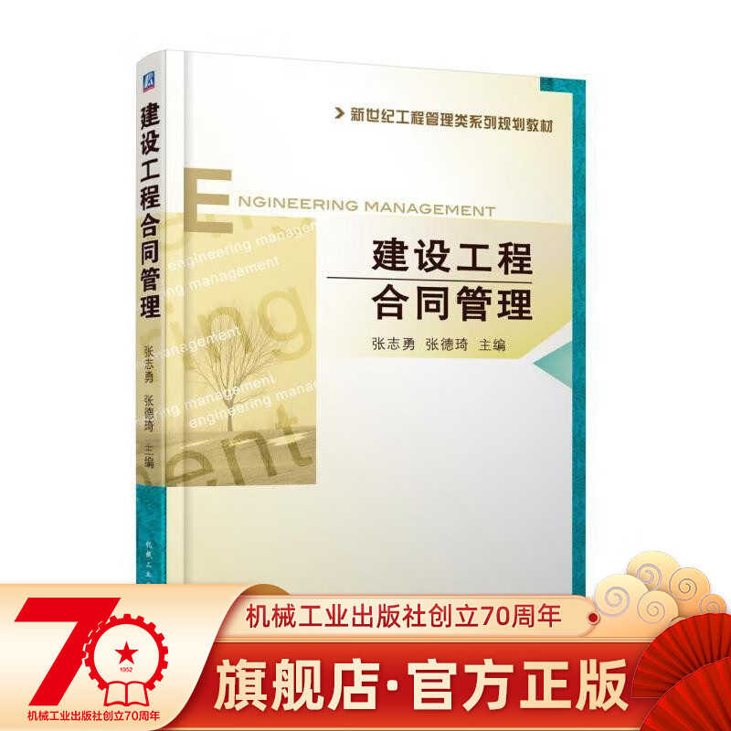 建设工程合同管理 张志勇 新世纪工程管理类系列规划教材机械工业出版社