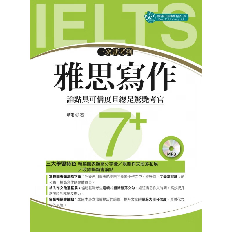 台版 一次就考到雅思写作7＋附英式发音掌握图表题高阶字汇纳入作文段落拓展搭