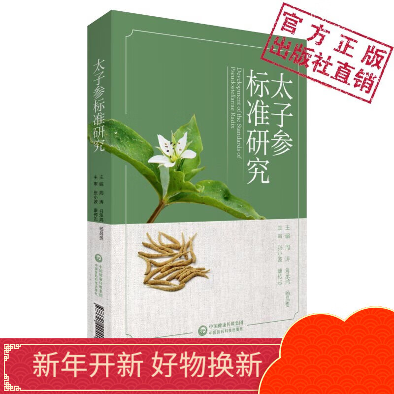 太子参标准研究