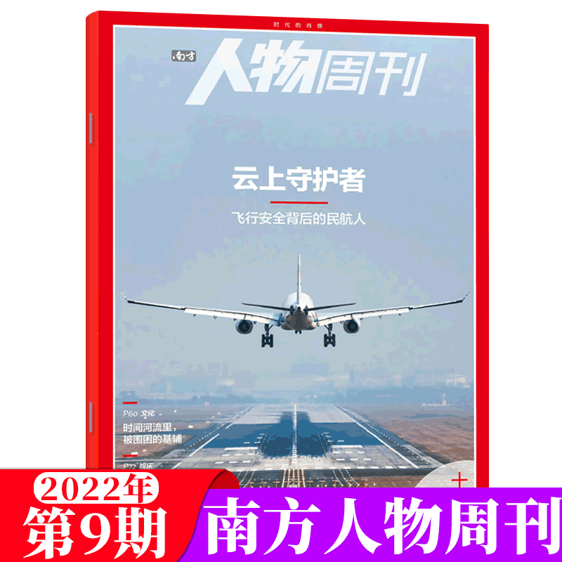 南方人物周刊杂志 2022年第9期 云上守护者