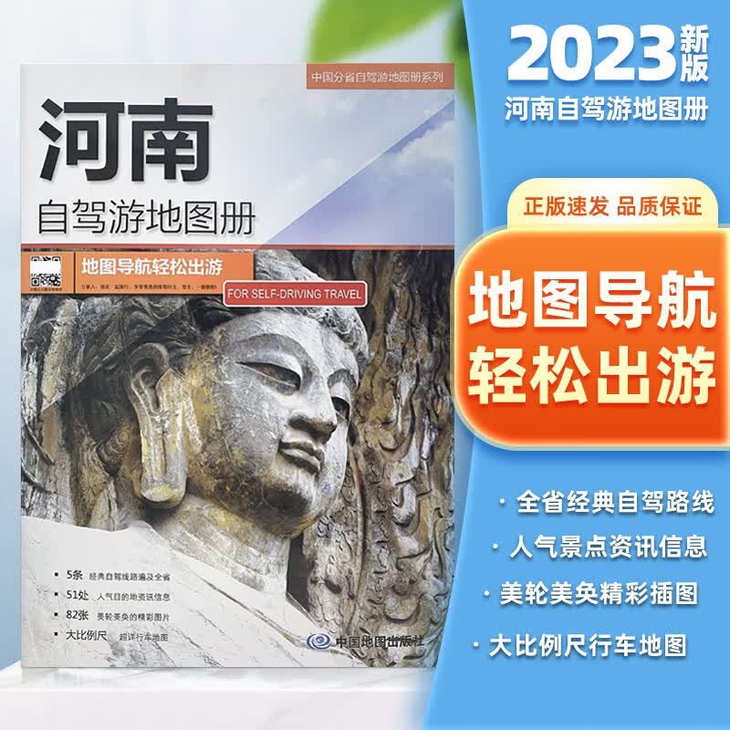 河南自驾游地图册2023年新版 5条经典贴心自驾旅游线路 大比例尺户外旅游行车图 中国分省自驾游