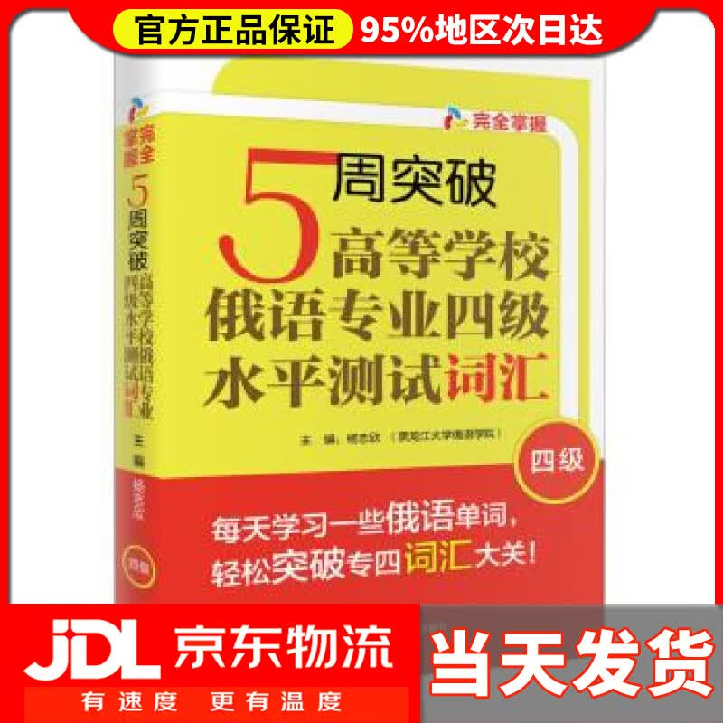5周突破高等学校俄语专业四级水平测试词汇-四级 杨志欣, 无 外语教学与研究出版社