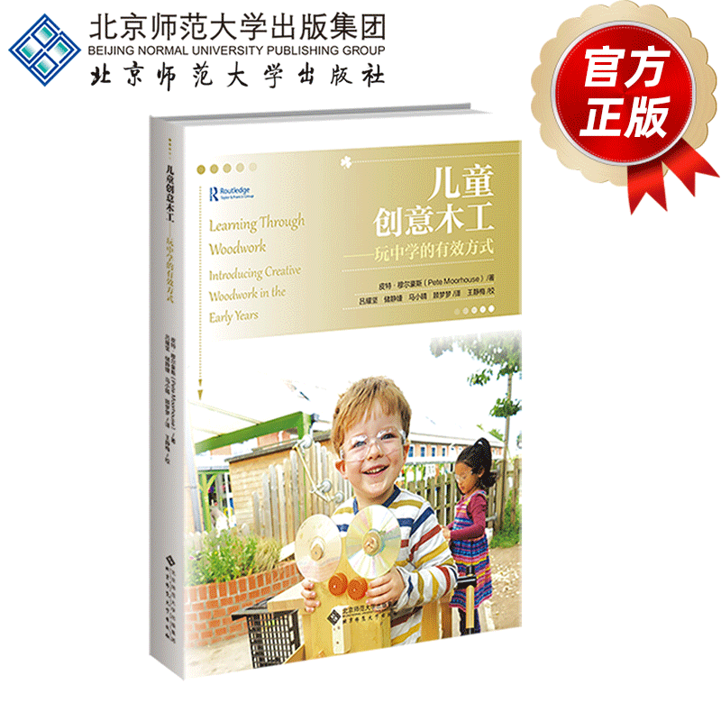 儿童创意木工 玩中学的有效方式 (美) 皮特· 穆尔豪斯 著 北京师范大学出版社