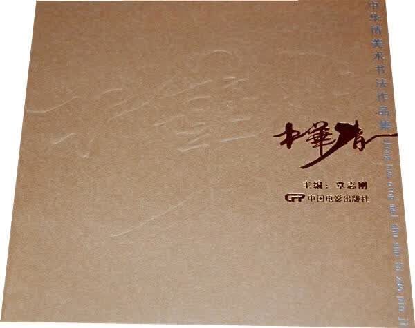 中华情:美术书法作品集 覃志刚 主编