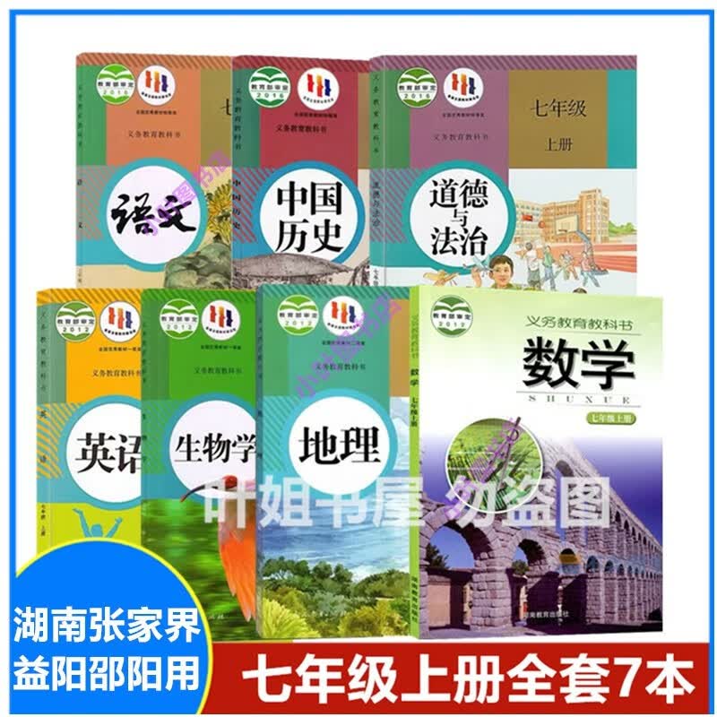【湖南张家界益阳邵阳适用】2023人教版7七年级上册语文英语历史政治生物地理+湘教版数学全套7本教科