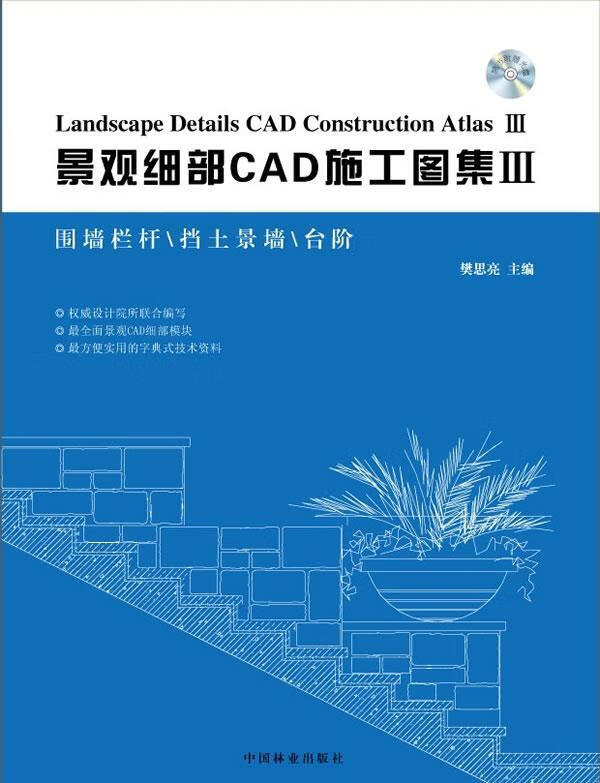 景观细部CAD施工图集3 樊思亮主编 中国林业出版社