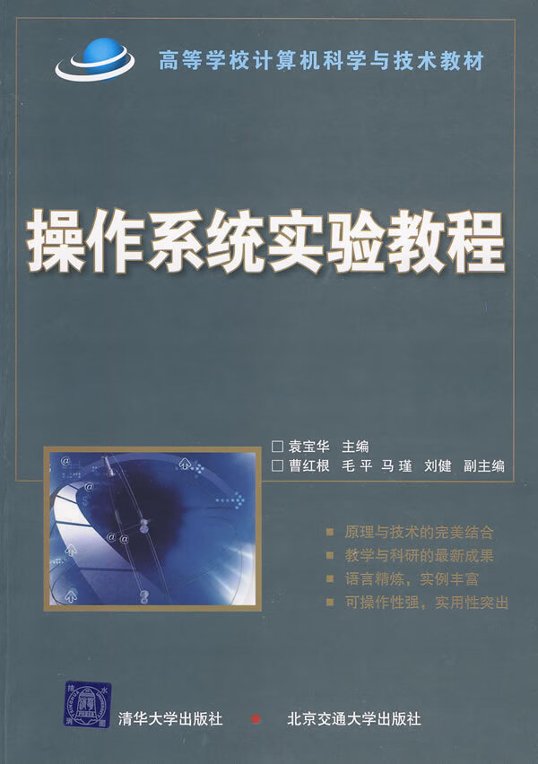 操作系统实验教程 袁宝华主编 9787811239522