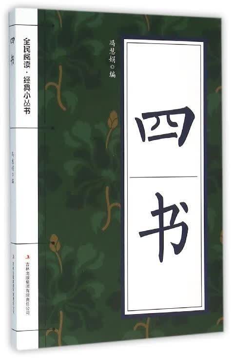 全民阅读·经典小丛书--四书