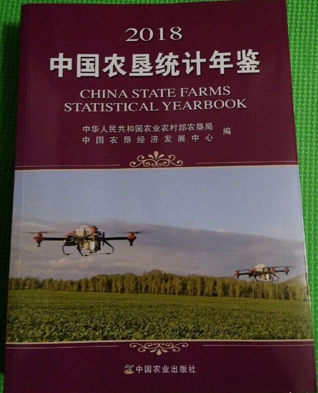 2018中国农垦统计年鉴-现货
