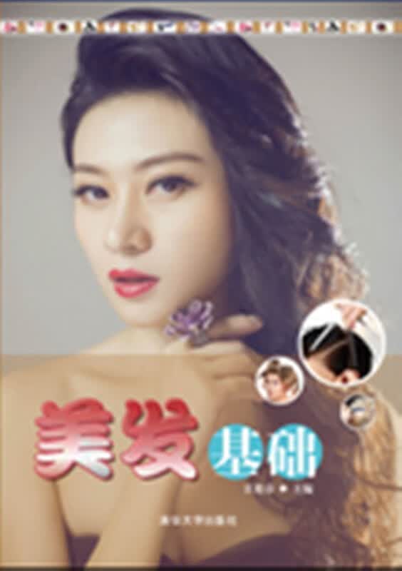 现货:美发基础9787302378891清华大学出版社