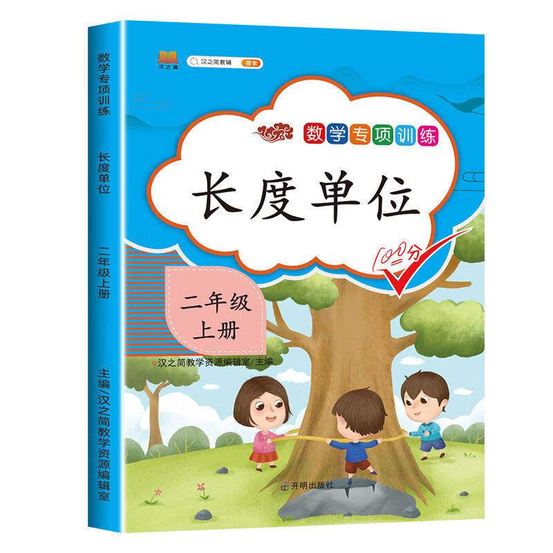 二年级上册数学专项训练：100以内的加法和减法表内乘法认识时间长度单位角的初步认识观察物体同步练习题口算题计算应用题天天练 长度单位 二年级上