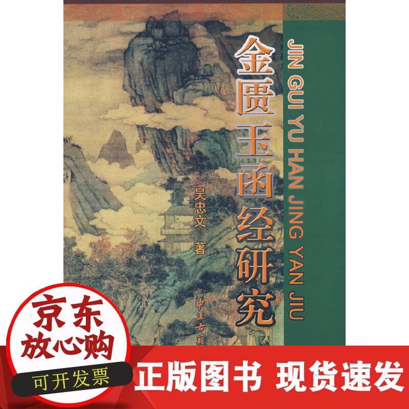 【现货】金匮玉函经研究