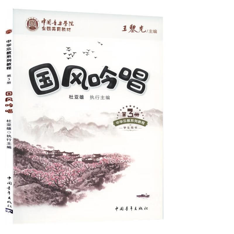 国风吟唱 王黎光 编 书籍