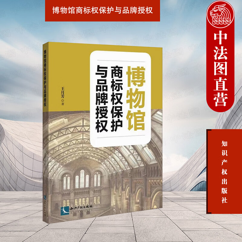 博物馆商标权保护与品牌授权 王月芳 知识产权出版社 9787513083010