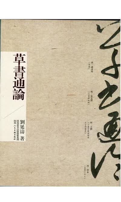 草书通论 刘延涛 著【书】