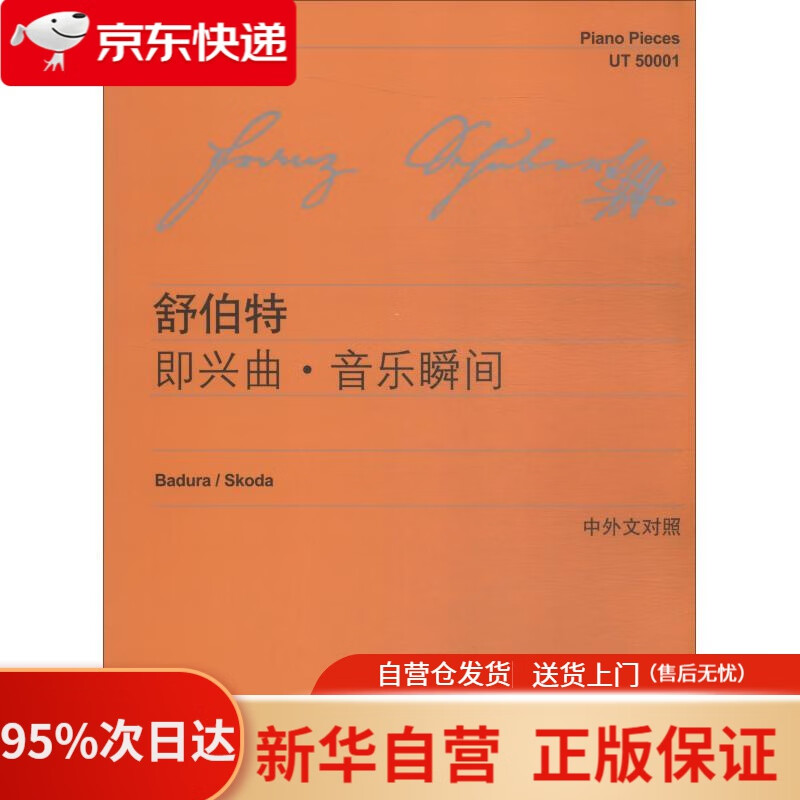 舒伯特即兴曲 音乐瞬间 中外文对照 弗朗茨 舒伯特 上海教育出版社