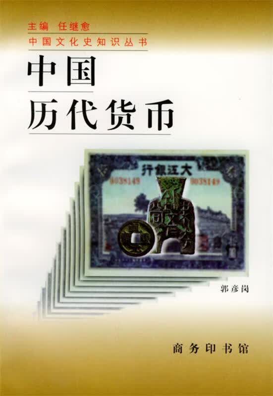 中国历代货币 郭彦岗 著【书】