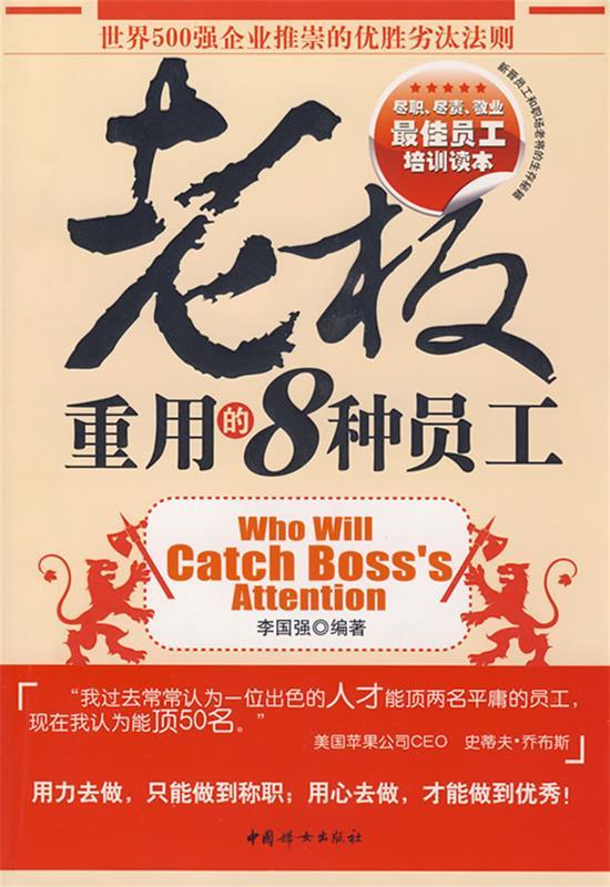 老板重用的8种员工 李国强编著