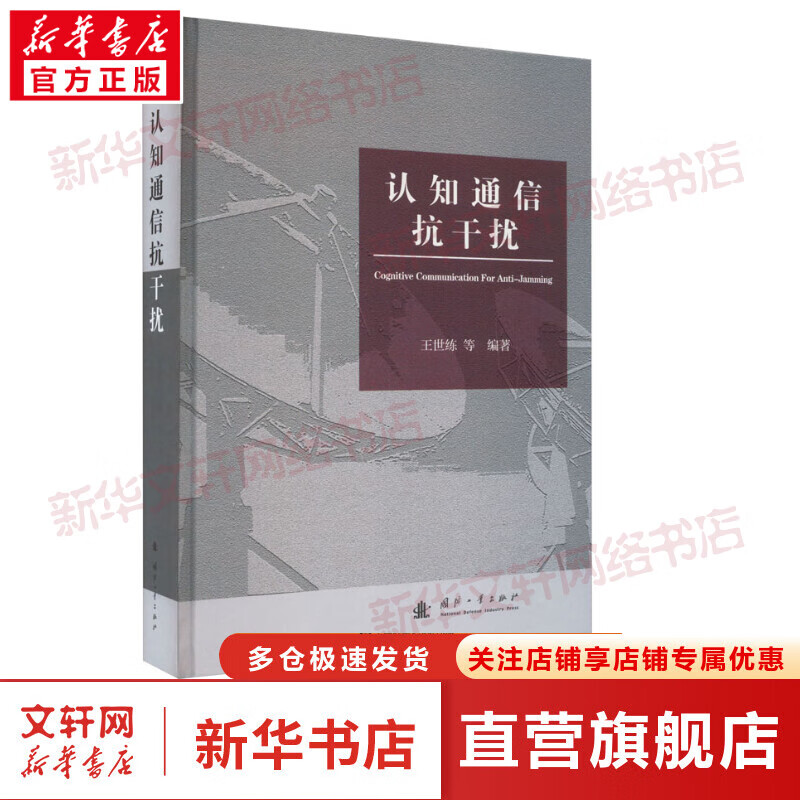 认知通信抗干扰 图书