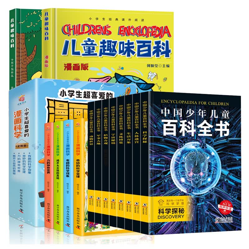 趣味百科+少儿百科全书 共14册