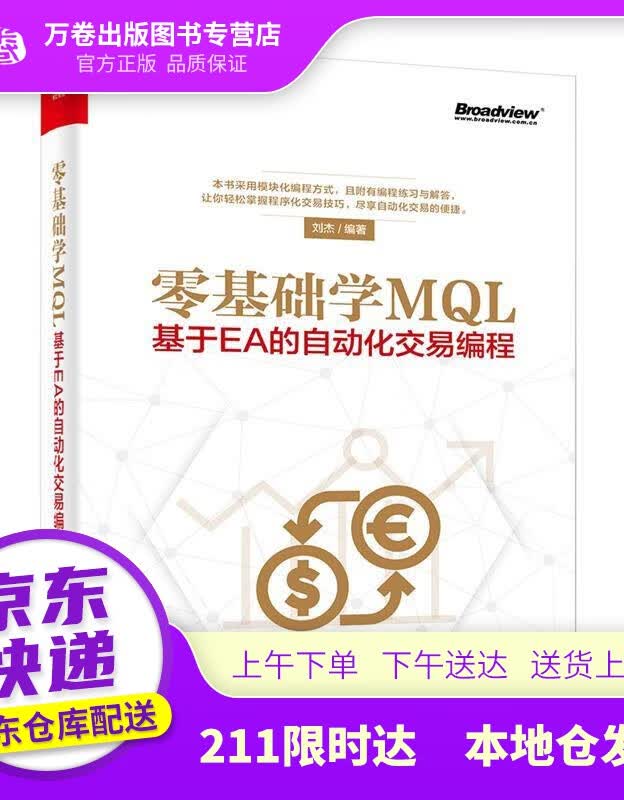 【 】零基础学MQL――基于EA的自动化交易编程(博文视点出品) 刘杰 电子工业出版社