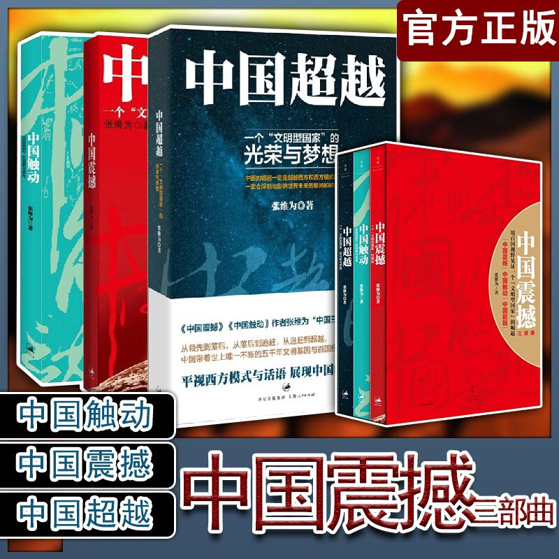 中国震撼三部曲 中国震撼+中国触动+中国超越 全套共3册