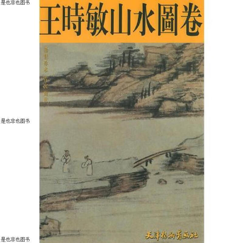 王时敏山水图卷