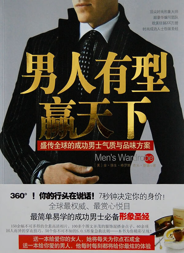 男人，你的形象价值100万 (美)金·强生·格罗斯,杰夫·斯通 著,张静 译
