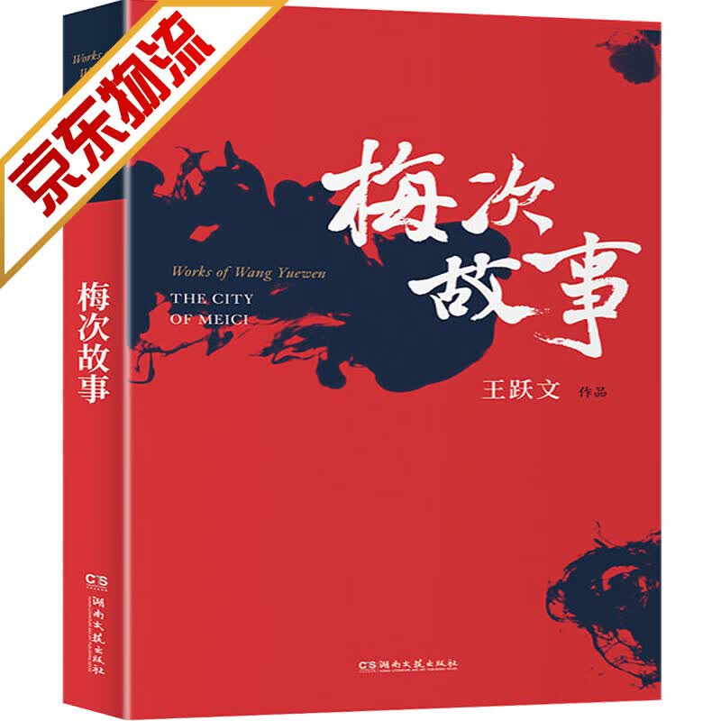 【系列自选】官场小说 梅次故事 王跃文 著