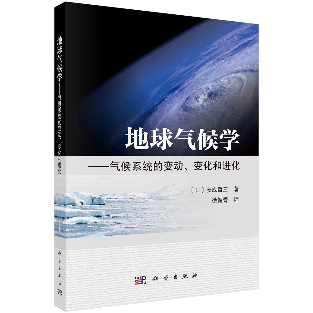 地球气候学：气候系统的变动、变化和进化