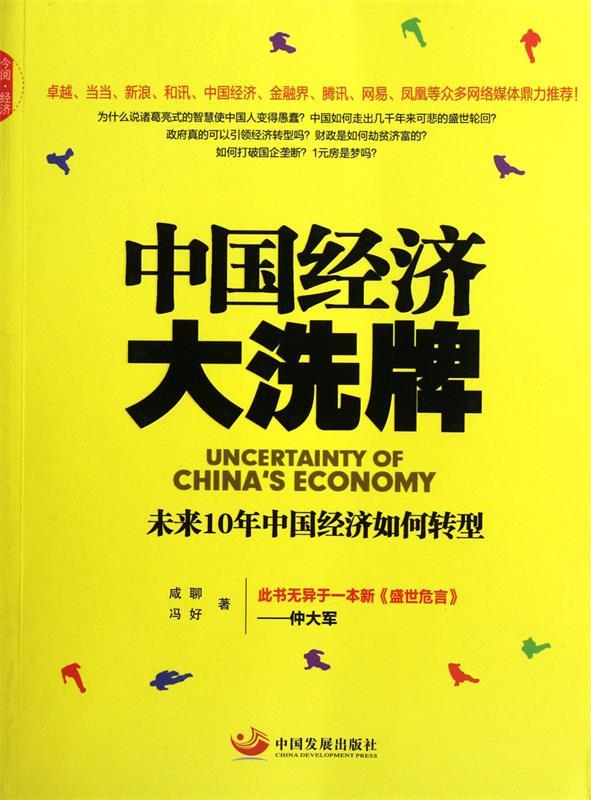 中国经济大洗牌 咸聊, 冯好【书】