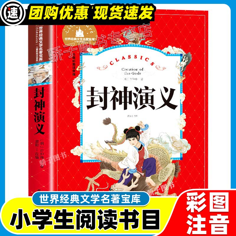 3本21元】西游记原著小学生一二三年级阅读课外书必书籍经典书目儿童文学世界经典文学名著宝库四大名著 封神演义