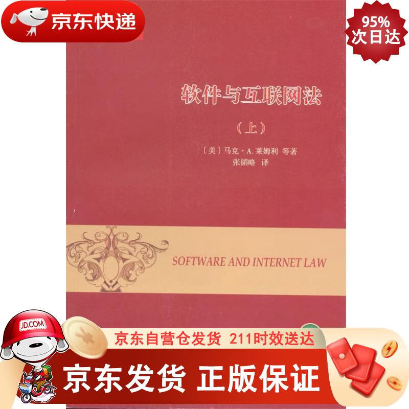 威科法律译丛：软件与互联网法（上） 商务印书馆 9787100107129