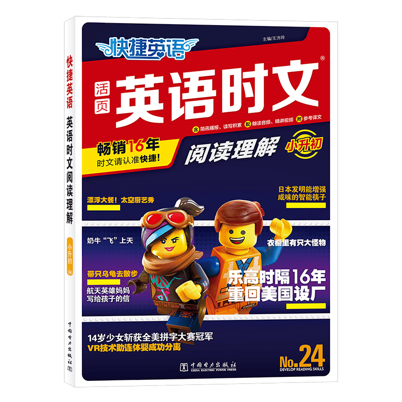 快捷英语英语时文阅读理解小升初24期 英语 六年级
