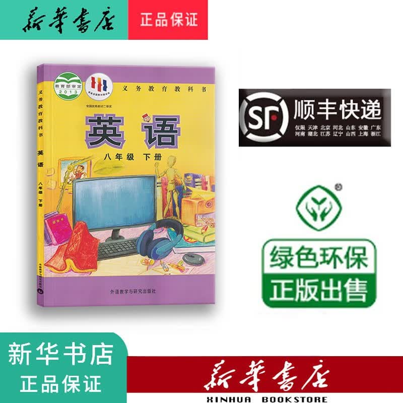 新华 2023春 新版 课本 教材 教科书 英语 八年级下册 外研版