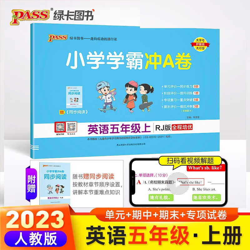 23秋小学学霸冲A卷 英语 五年级 上册 人教版 pass绿卡图书 测试卷同步训练单元期中期末 卷子 秋季开学用