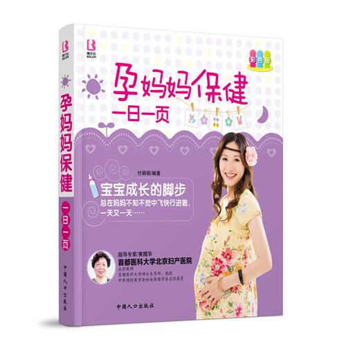 孕妈妈保健一日一页