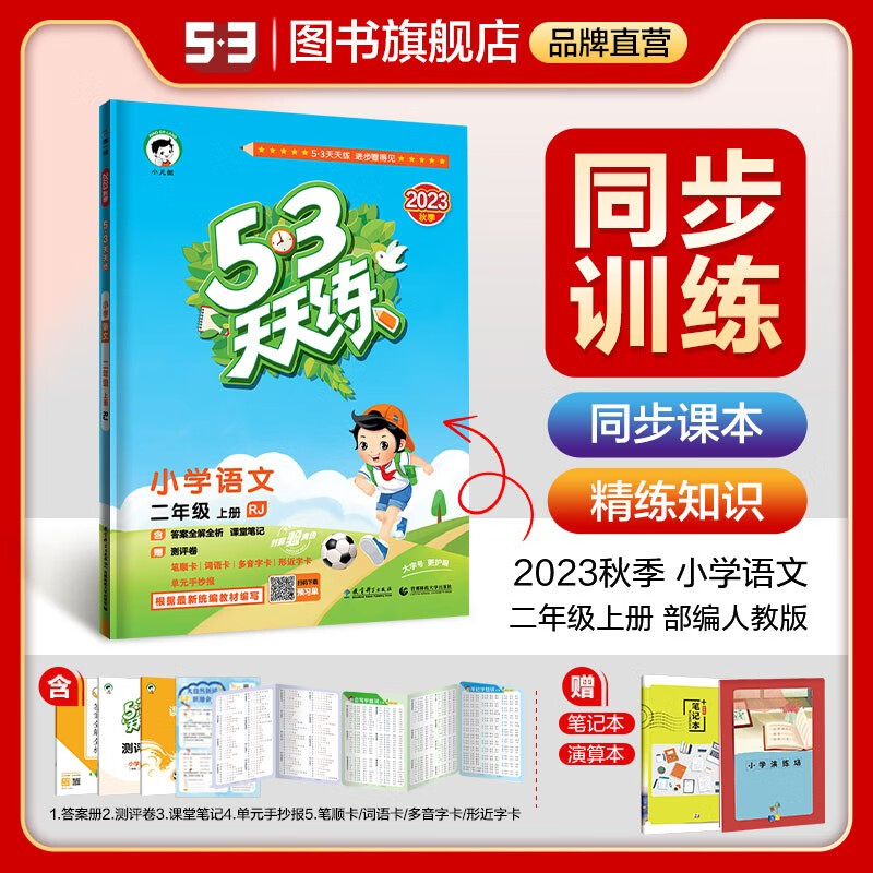 53【天天练上册 语文 多选】曲一线 2023秋季 语文 人教部编版 1-6年级上册 小学同步课本练习册 天天练 二年级语文人教