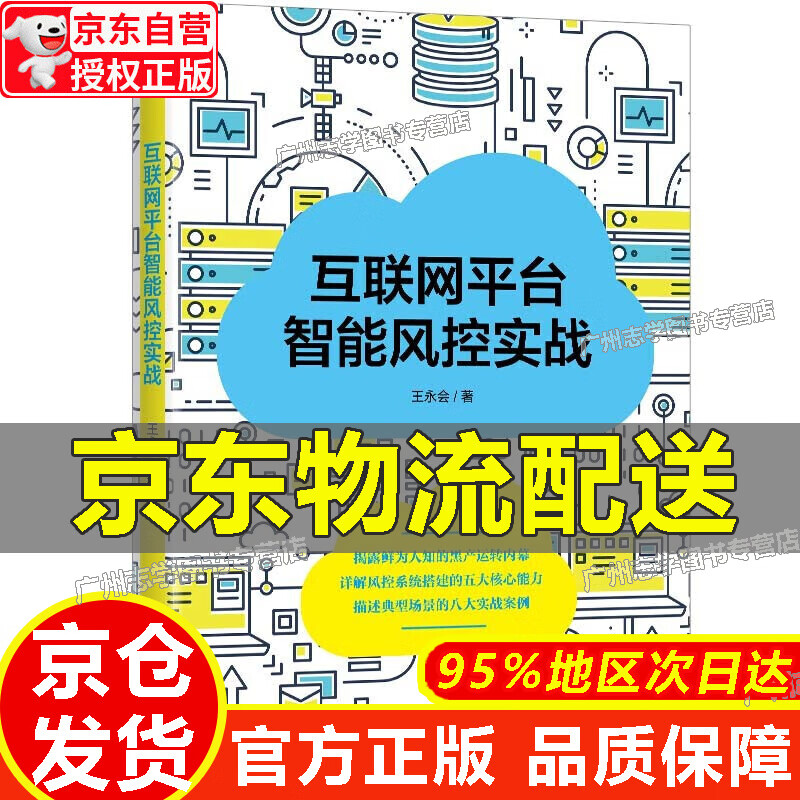 互联网平台智能风控实战