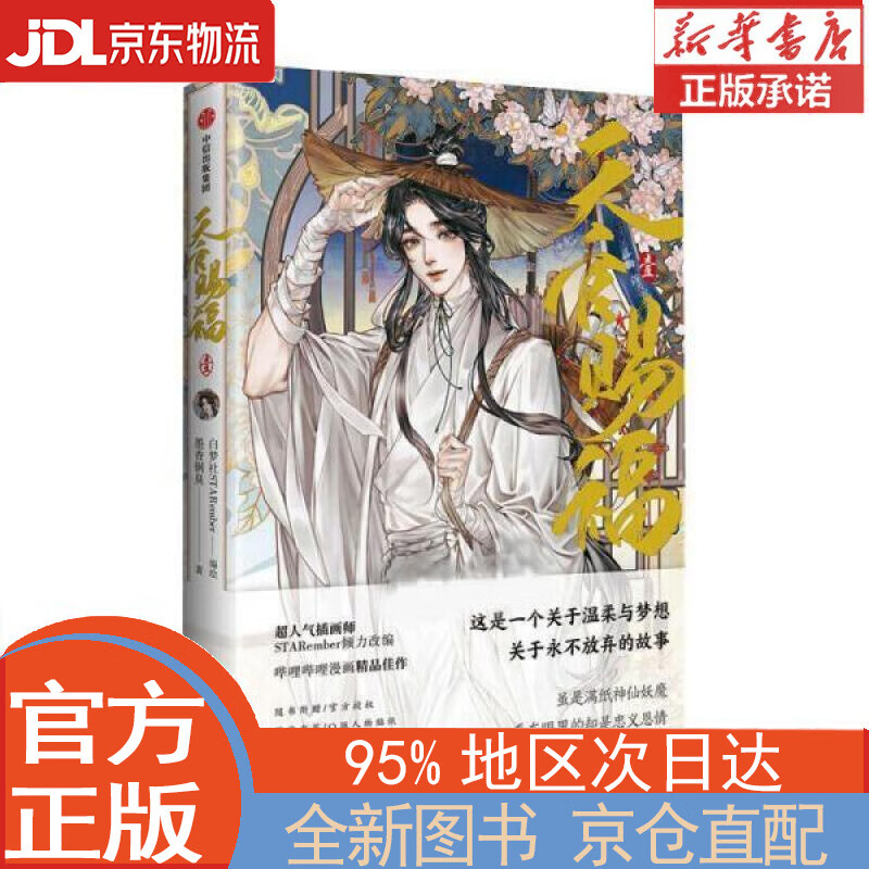 【全新畅销书籍】天官赐福·壹 限定版银蝶书签+Q版角色贴纸+绘师印签（升级包装：气泡袋+纸箱发货） 墨香铜臭 中信出版集团，中信出版社