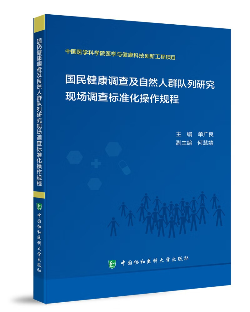 国民健康调查及自然人群队列研究现场调查标准化操作规程