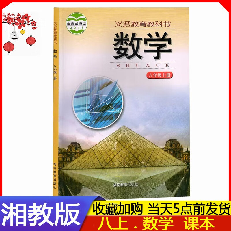 2023年秋 湘教版数学 初二8八年级上册数学课本教材义务教育教科书 八上数学书初中上学期学生使用 湖南教育出版社 八上数学湘教版