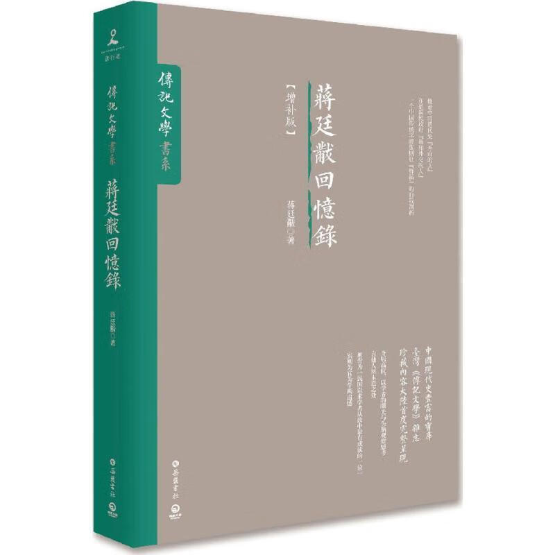 蒋廷黻回忆录【好书，下单速发】