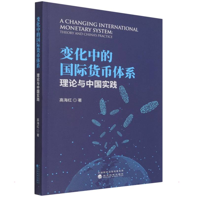 变化中的国际货币体系 高海红 著 财政金融
