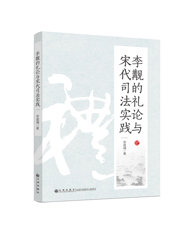 李觏的礼论与宋代司法实践