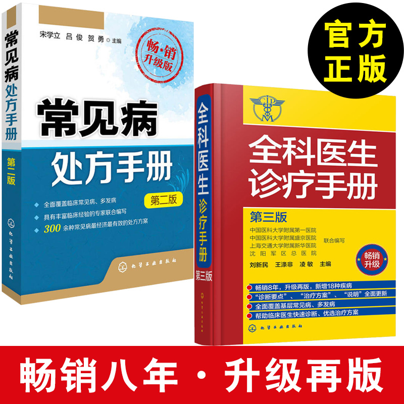 常见病处方手册 二版+全科医生诊疗手册全科医学临床医学检验基础科医生诊疗手册 常见病诊断与用药医师常备用书 临床医学书籍
