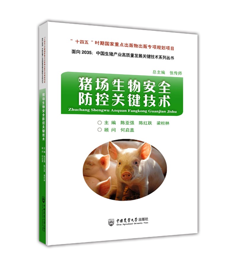 猪场生物安全防控关键技术