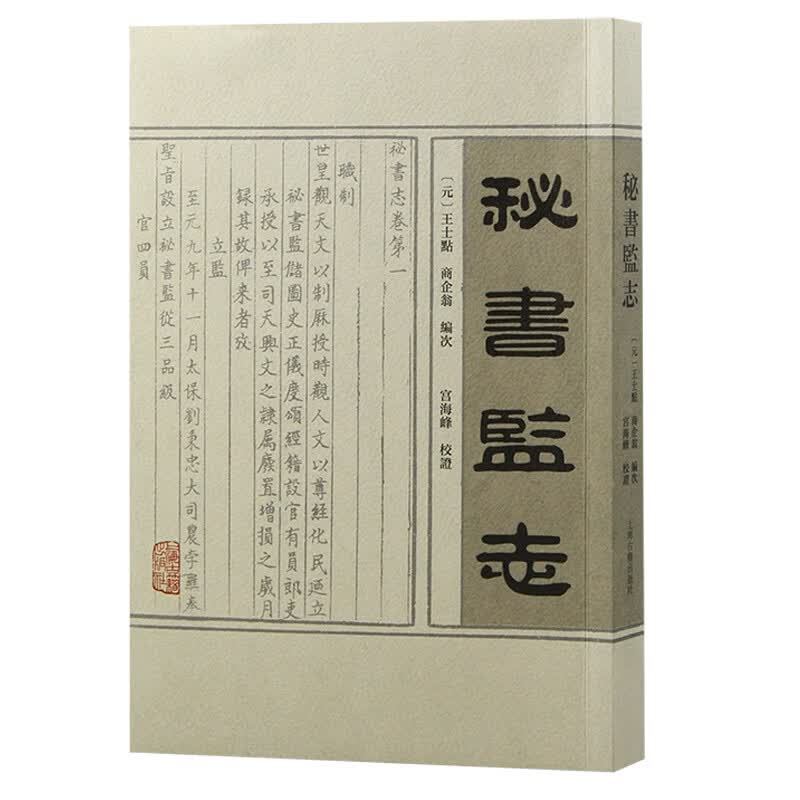 秘书监志 图书